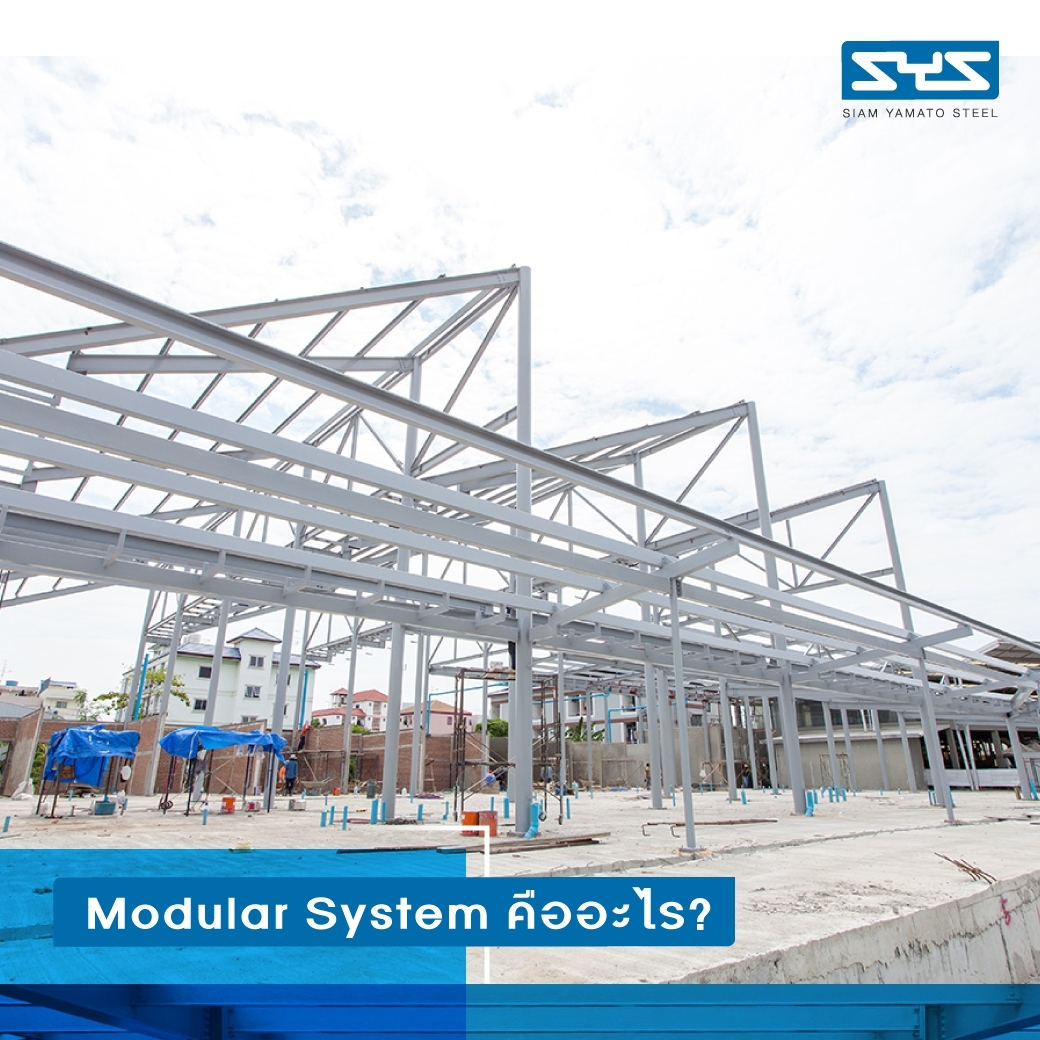 ระบบโครงสร้างแบบ Modular System คืออะไร? ในงานก่อสร้าง - H-BEAM CONNECT ...