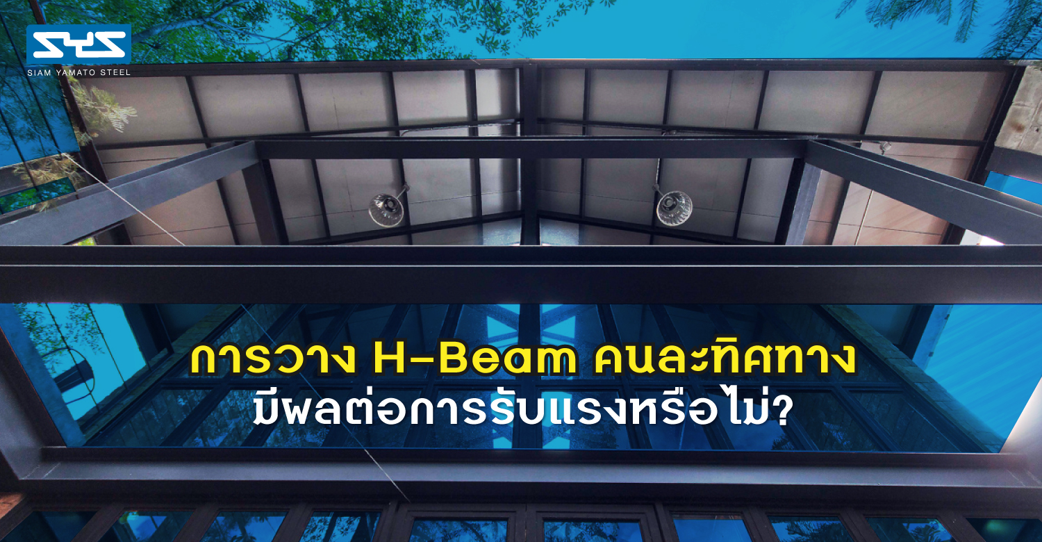 การวาง H-Beam คนละทิศทางมีผลต่อการรับแรงหรือไม่? - H-BEAM CONNECT ...