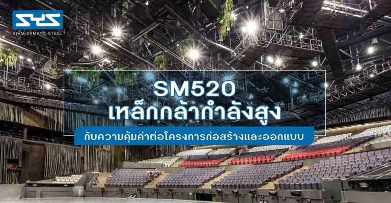 SM520 เหล็กกล้ากำลังสูง กับความคุ้มค่าต่อโครงการก่อสร้างและออกแบบ - H ...