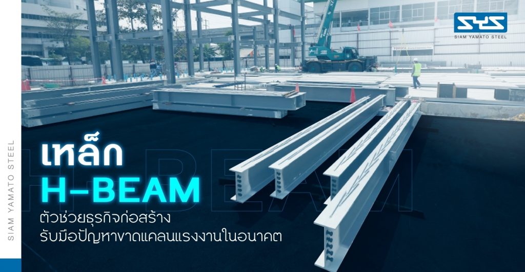 เหล็ก H-BEAM ตัวช่วยธุรกิจก่อสร้าง รับมือปัญหาขาดแคลนแรงงานในอนาคต - H ...