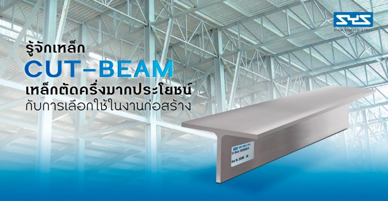 รู้จักเหล็ก Cut-Beam เหล็กตัดครึ่งมากประโยชน์ กับการเลือกใช้ในงาน ...