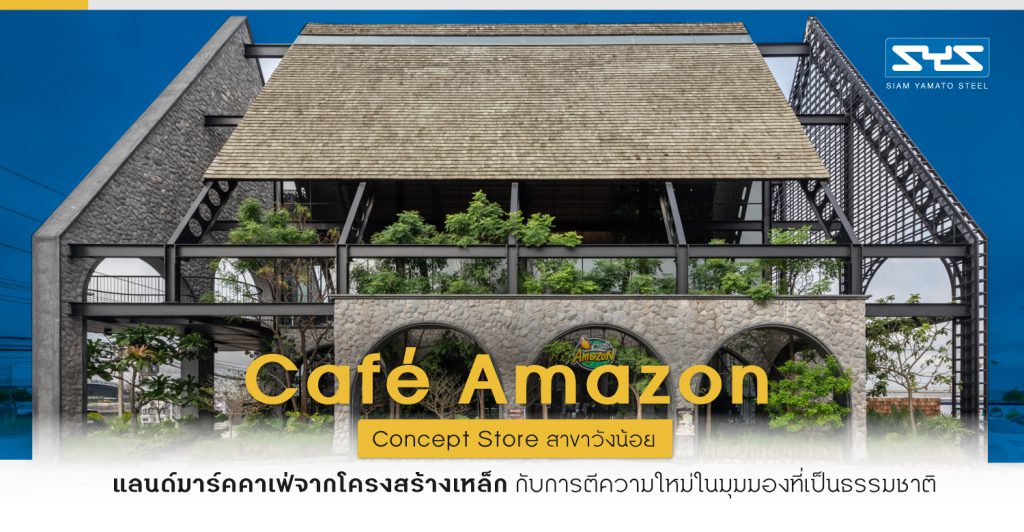 Café Amazon Concept Store สาขาวังน้อย แลนด์มาร์คคาเฟ่จากโครงสร้างเหล็ก ...
