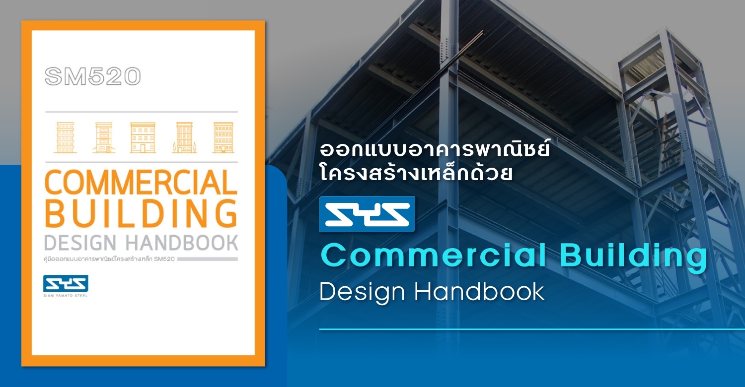 ออกแบบอาคารพาณิชย์โครงสร้างเหล็กด้วย SYS Commercial Building Design ...