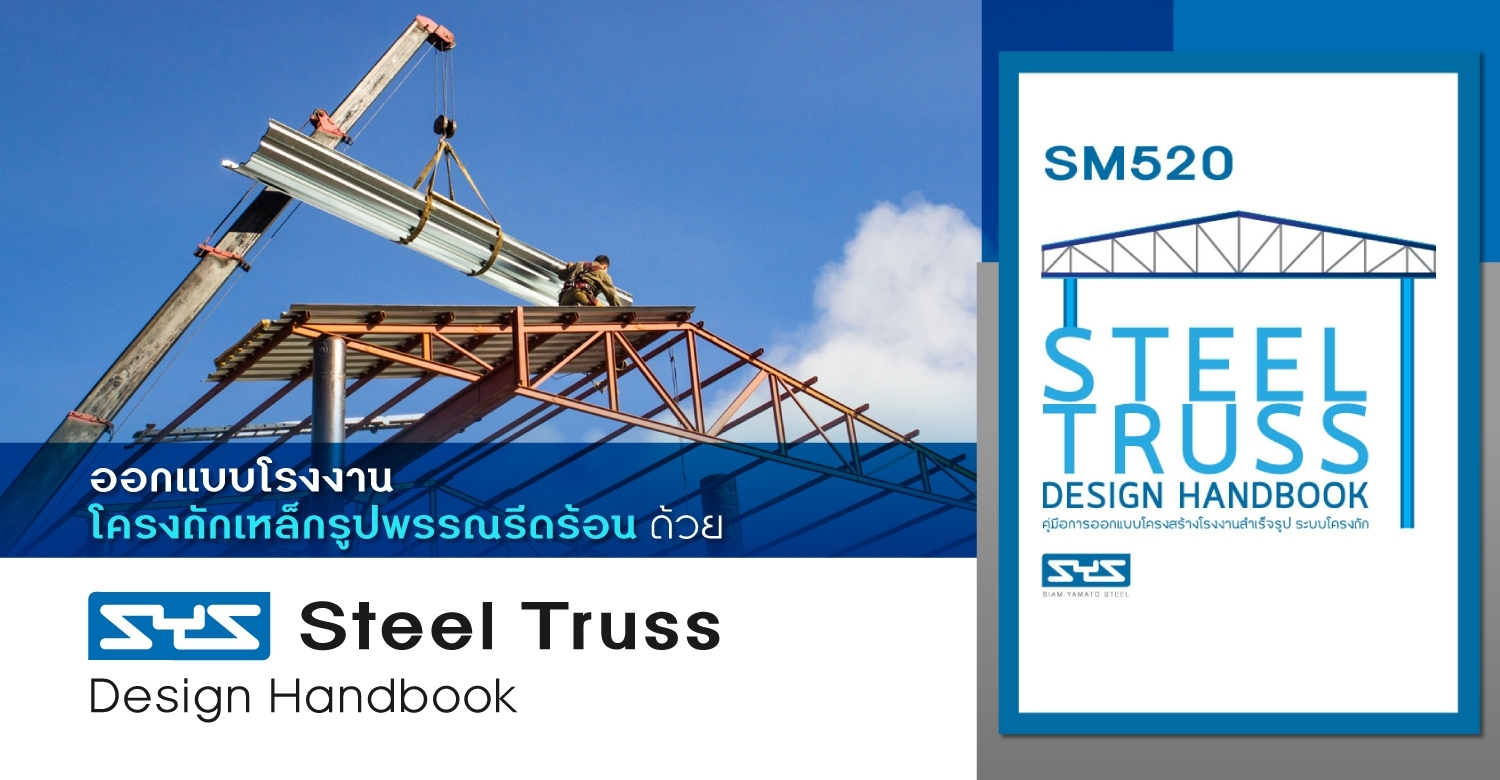 ออกแบบโรงงานโครงถักเหล็กรูปพรรณรีดร้อน ด้วย SYS Steel Truss Design ...