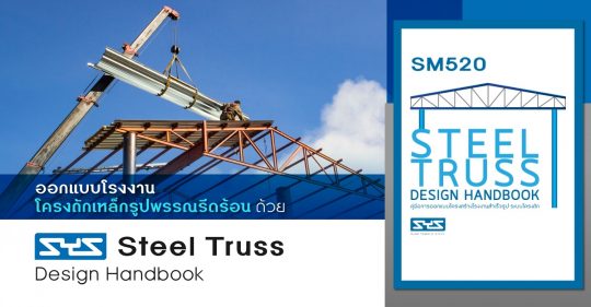 ออกแบบโรงงานโครงถักเหล็กรูปพรรณรีดร้อน ด้วย SYS Steel Truss Design Handbook - H-BEAM CONNECT ...