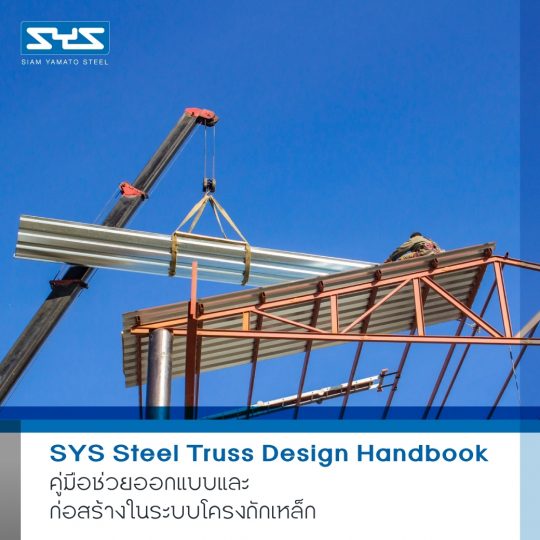 ออกแบบโรงงานโครงถักเหล็กรูปพรรณรีดร้อน ด้วย SYS Steel Truss Design ...