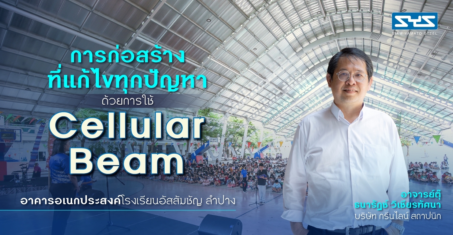 อาคารอเนกประสงค์ โรงเรียนอัสสัมชัญ ลำปาง การก่อสร้างที่แก้ไขทุกปัญหาด้วยการใช้ Cellular Beam - H ...