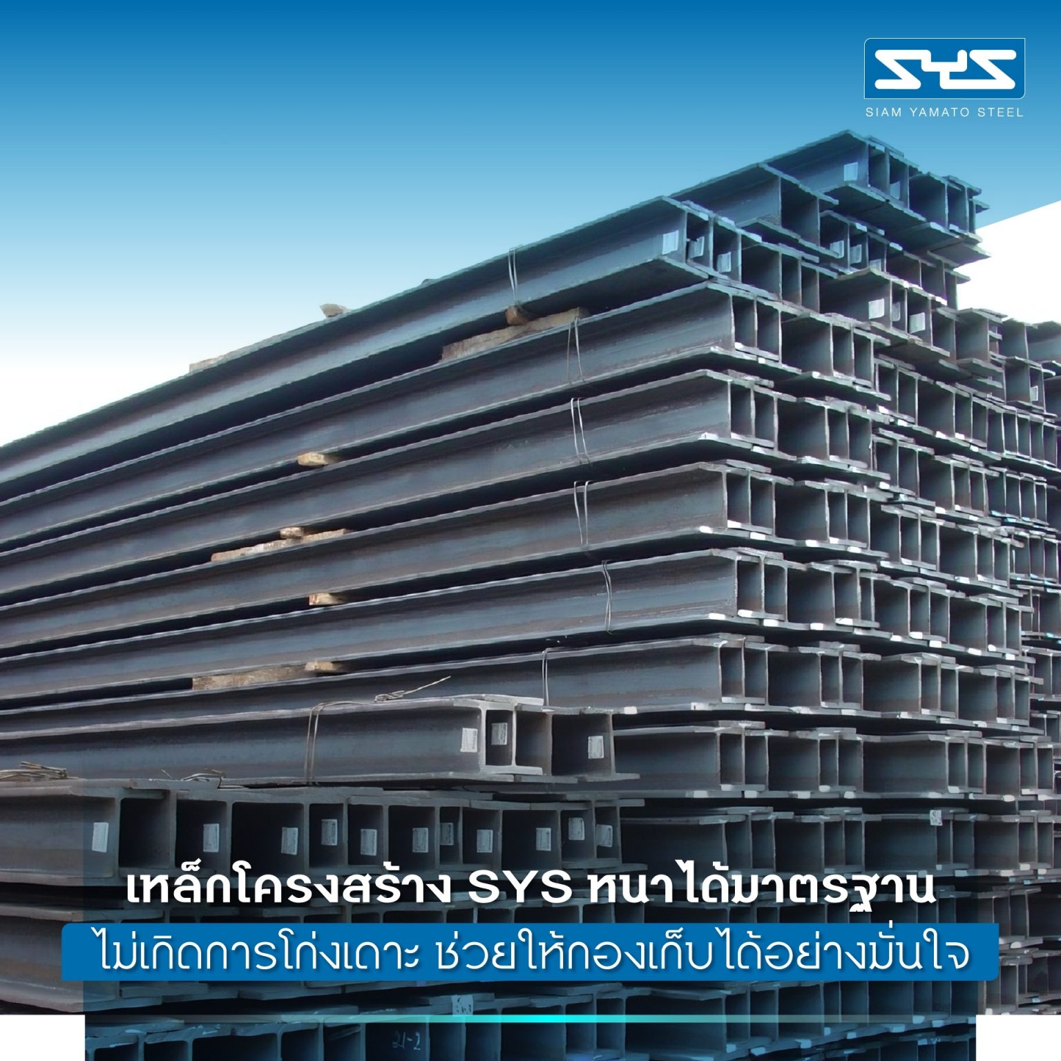 เหล็กโครงสร้าง SYS ดีตรงที่ ความหนาที่ได้มาตรฐาน - H-BEAM CONNECT : เชื่อมต่อทุกความต้องการ ...