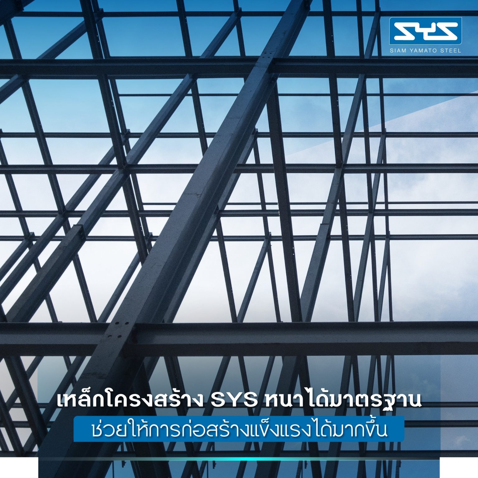 เหล็กโครงสร้าง SYS ดีตรงที่ ความหนาที่ได้มาตรฐาน - H-BEAM CONNECT : เชื่อมต่อทุกความต้องการ ...