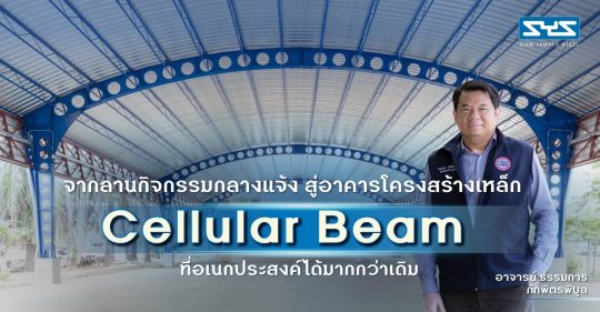 จากลานกิจกรรมกลางแจ้ง สู่อาคารโครงสร้างเหล็ก Cellular Beam ที่อเนก ...