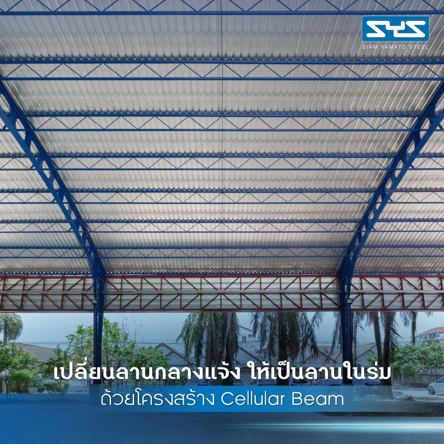 จากลานกิจกรรมกลางแจ้ง สู่อาคารโครงสร้างเหล็ก Cellular Beam ที่อเนกประสงค์ได้มากกว่าเดิม - H-BEAM ...