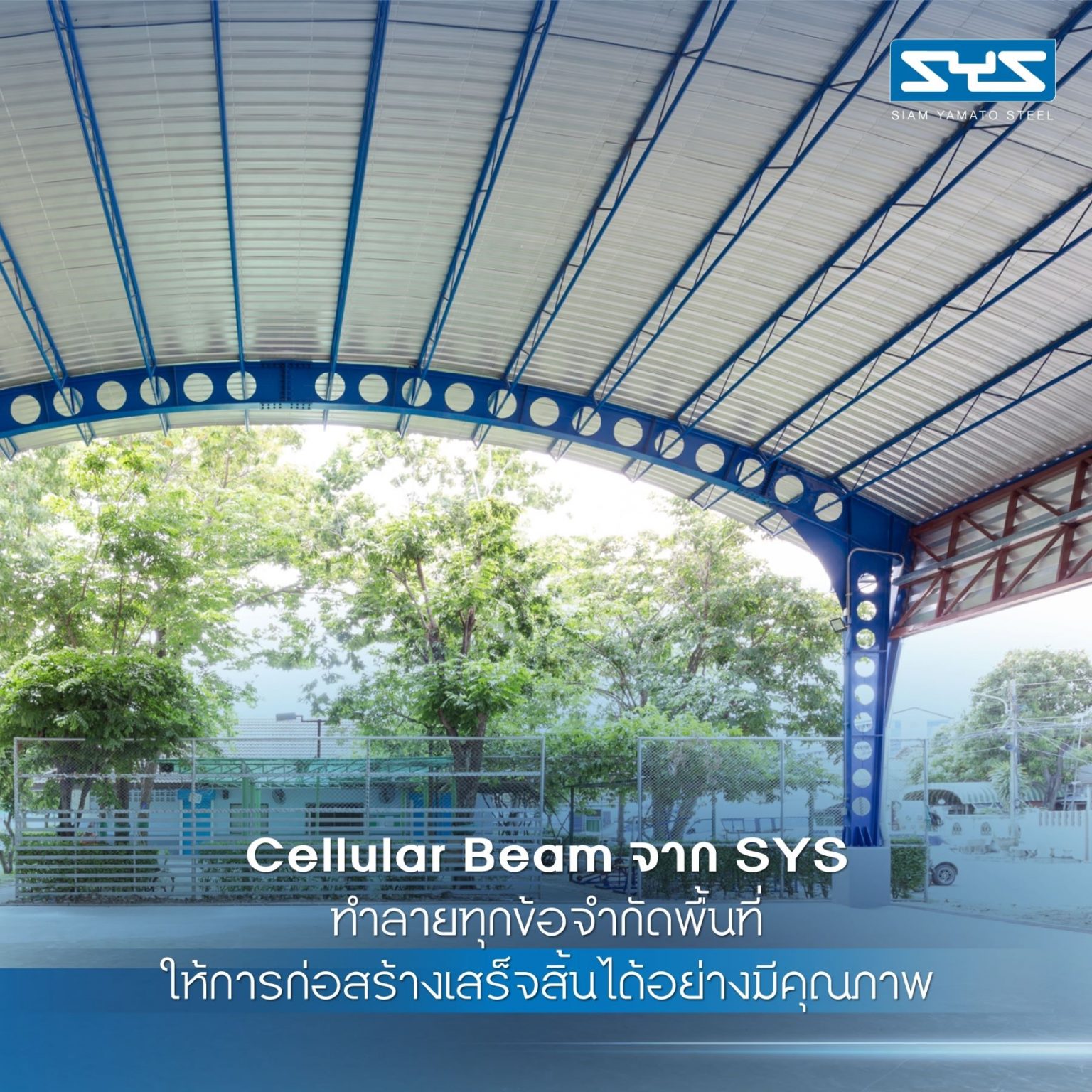 จากลานกิจกรรมกลางแจ้ง สู่อาคารโครงสร้างเหล็ก Cellular Beam ที่อเนกประสงค์ได้มากกว่าเดิม - H-BEAM ...